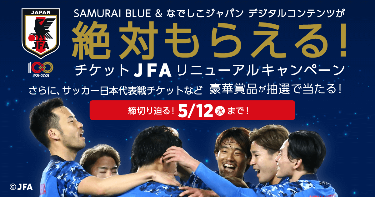 JFAメールマガジン キャンペーン | JFA.jp